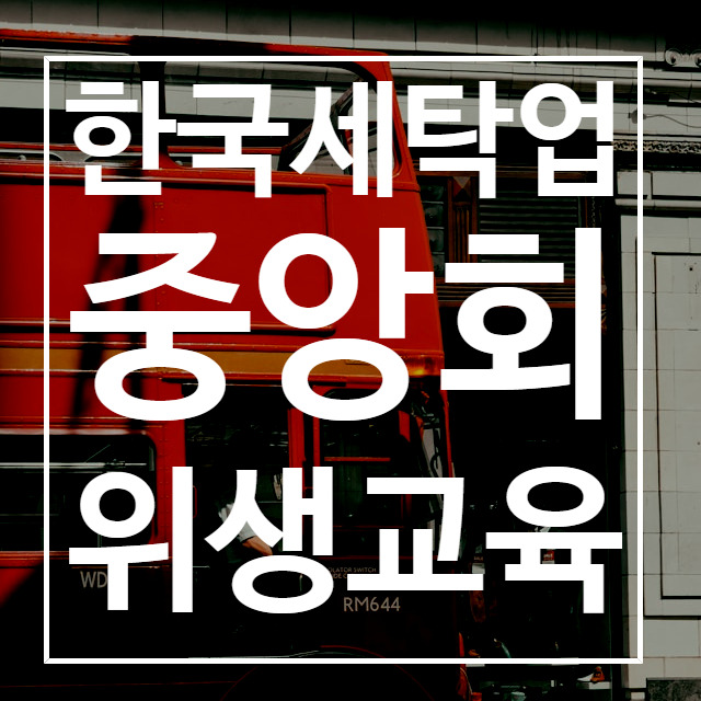 한국세탁업중앙회 온라인 위생교육 바로가기 cyber.cleaning.or.kr