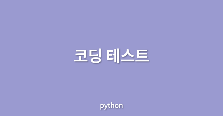 백준 3190) 뱀 (python)