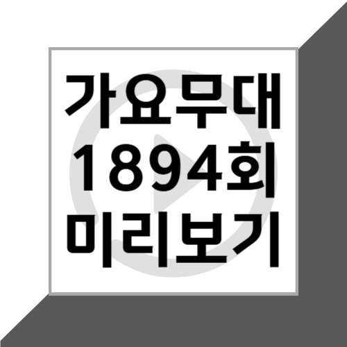 KBS1 4월 14일 가요무대 1894회 '리듬 속으로' 출연진 미리보기 및 회차정보