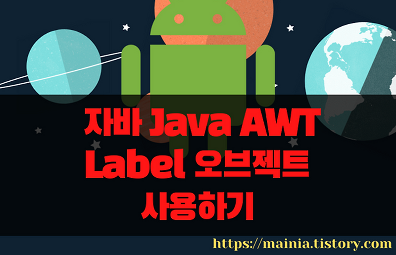 자바(Java) AWT – Label 오브젝트 사용법과 예제