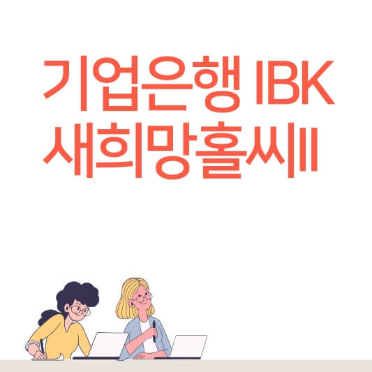 기업은행 IBK새희망홀씨II 대출 신청하기 조건부터 신청법까지 총정리