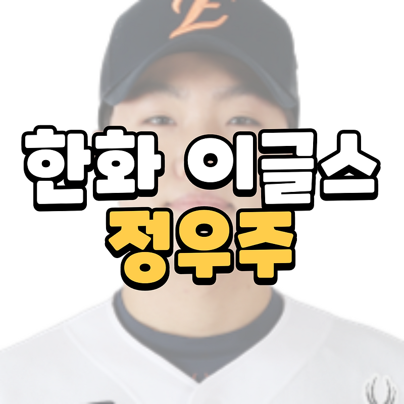 2025년 KBO 리그 한화 이글스의 슈퍼루키 정우, 155km 강속구로 완벽 데뷔전
