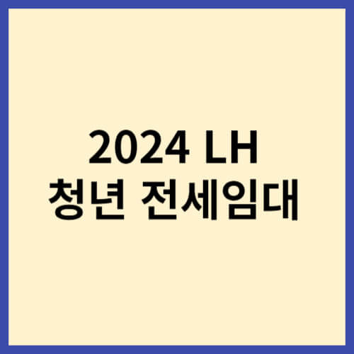 2024 LH 청년 전세임대 신청 방법 및 조건 거주해봤던 후기까지