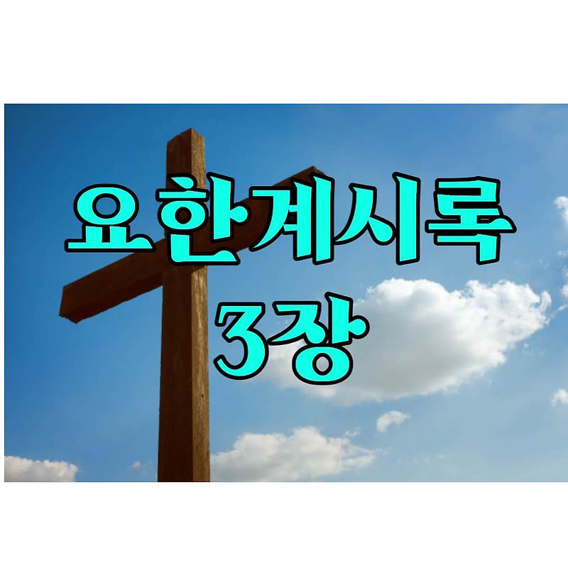 개역한글 요한 계시록 3장