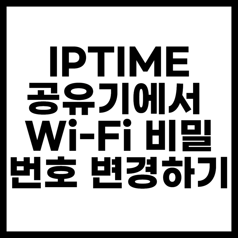 IPTIME 공유기에서 Wi-Fi 비밀번호 변경하기