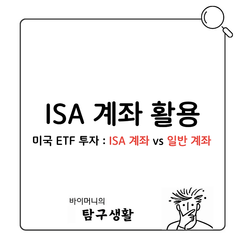 ISA 계좌 활용법, 미국 ETF 투자 : ISA 계좌 vs 일반 계좌, 어디서 투자해야 할까? :: 바이머니의 탐구생활