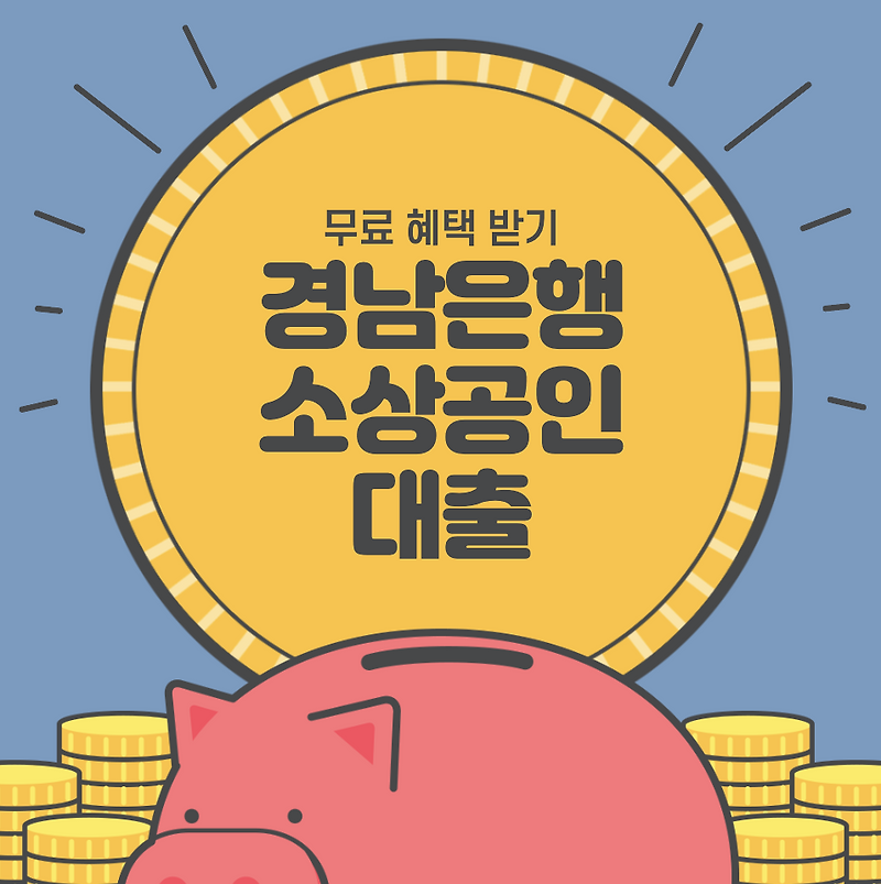 BNK 경남은행 소상공인 희망플러스 신용대출 [고신용자]