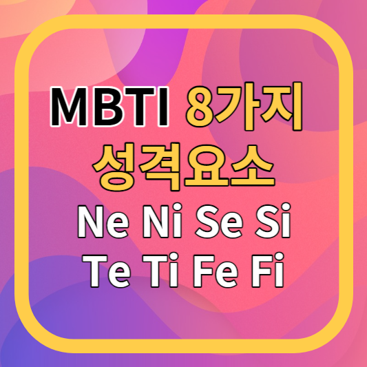 MBTI의 8가지 성격요소: Ne, Ni, Se, Si, Te, Ti, Fe, Fi