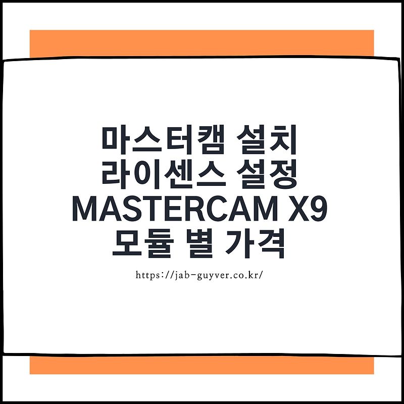 마스터캠 설치 및 라이센스 설정 - MasterCam X9