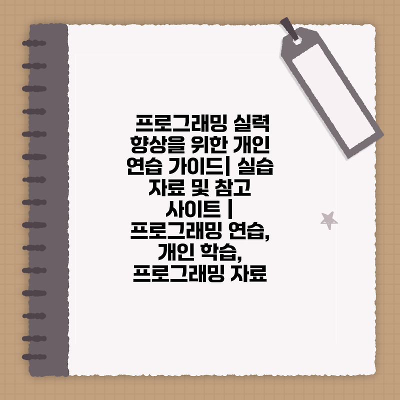 프로그래밍 실력 향상을 위한 개인 연습 가이드 실습 자료 및 참고 사이트 프로그래밍 연습 개인 학습 프로그래밍 자료