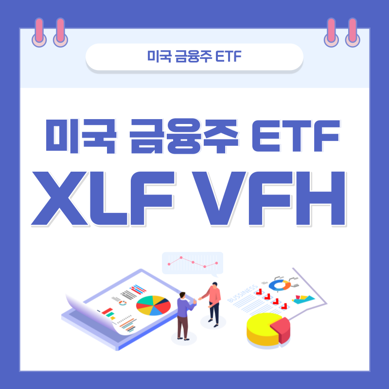 미국 금융주, 미국 금융주 ETF - XLF, VFH
