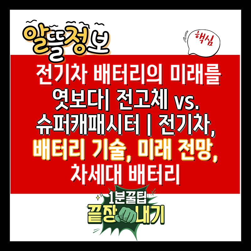 전기차 배터리의 미래를 엿보다 전고체 Vs 슈퍼캐패시터 전기차 배터리 기술 미래 전망 차세대 배터리