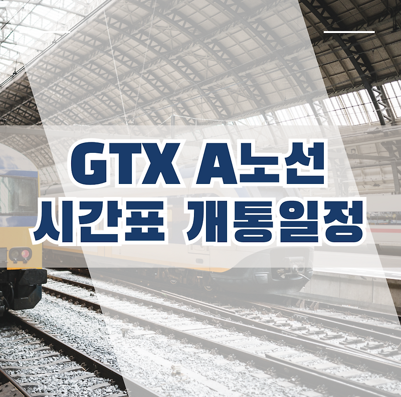 GTX A노선 시간표 개통일정