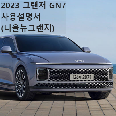 2023 그랜저 GN7 사용설명서(디올뉴그랜저)