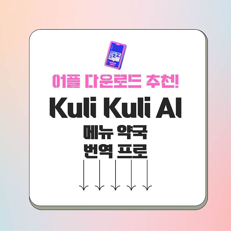 Kuli Kuli 앱 app 모바일 AI 메뉴 약국 번역 프로 어플 다운로드 방법 가이드 및 Q&A