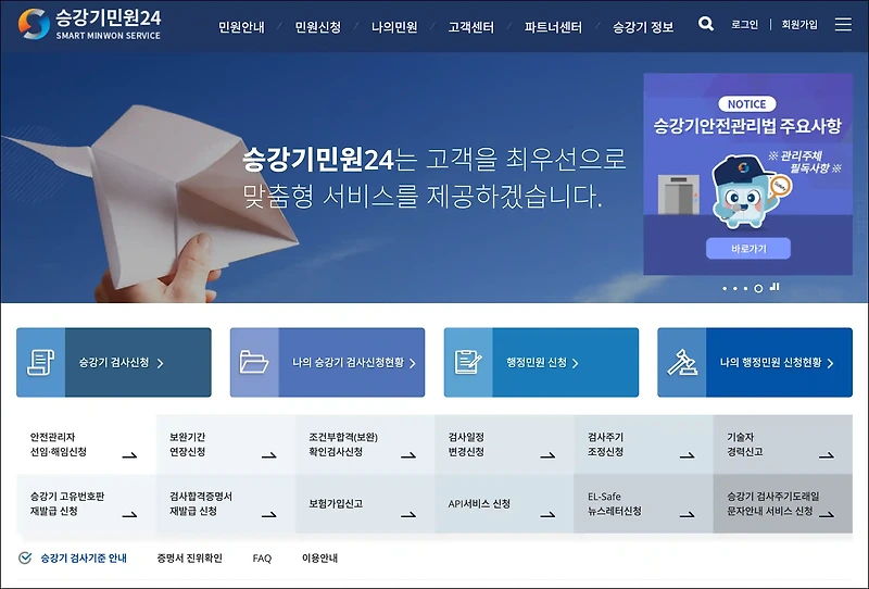 승강기민원24 (minwon.koelsa.or.kr)