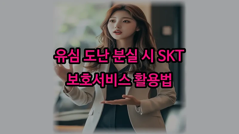 유심 도난 분실 시 SKT 보호서비스 활용법