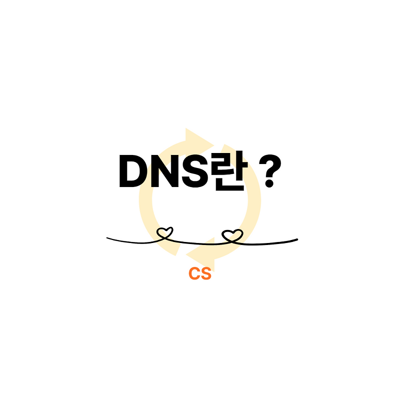 [CS] DNS가 무엇인가요