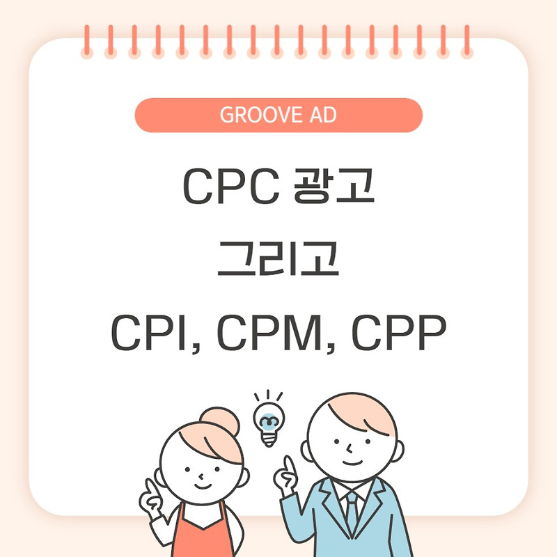 CPC 광고 그리고 CPI, CPM, CPP 알려드립니다.