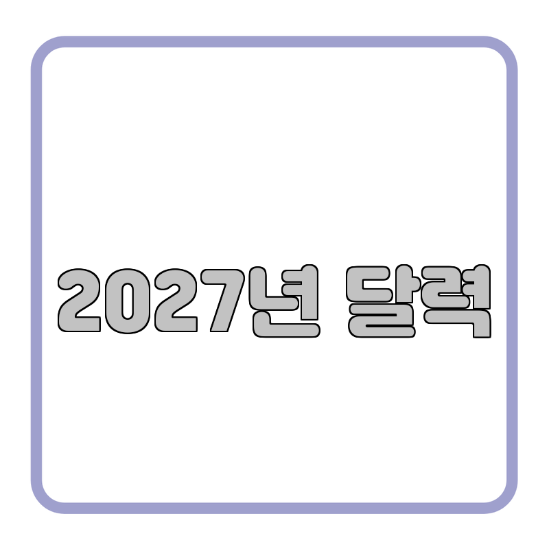 2027년 달력