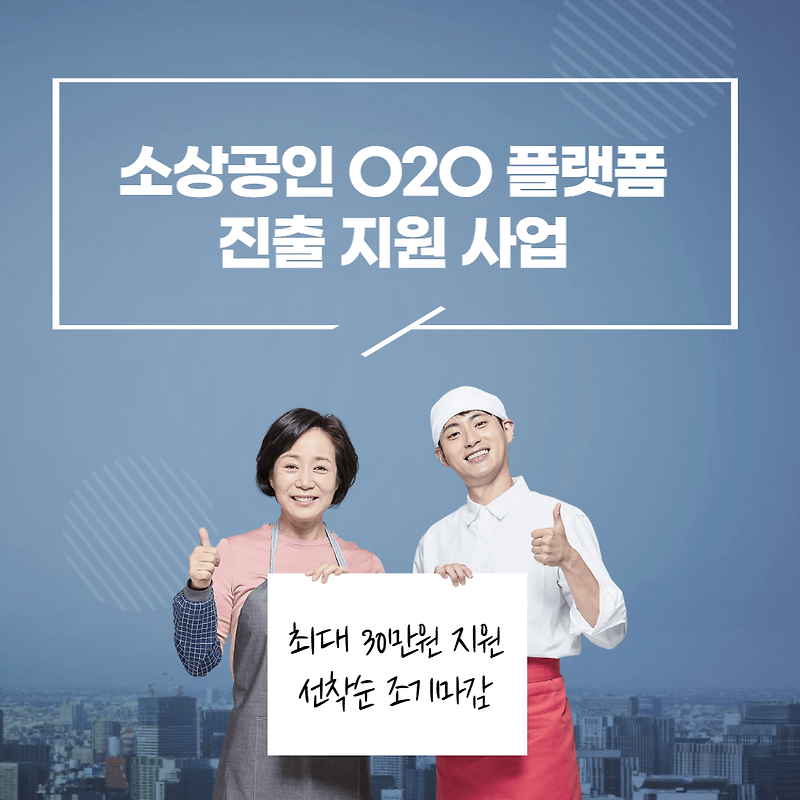 2022 소상공인 O2O 플랫폼 진출 지원 사업 알아보기 - Real News Korea
