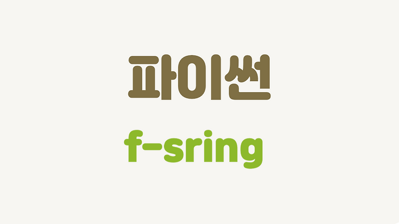 파이썬 문자열 앞에 붙는 F F String