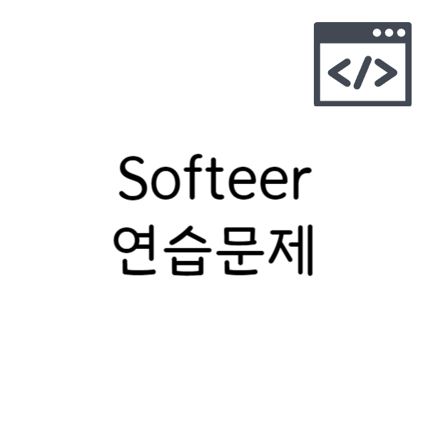 [파이썬] Softeer 연습문제 #24. [21년 재직자 대회 예선] 회의실 예약 완벽해설