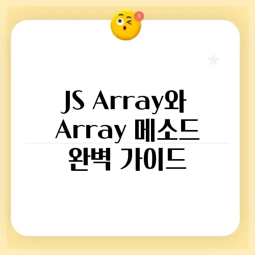JS Array와 Array 메소드 완벽 가이드