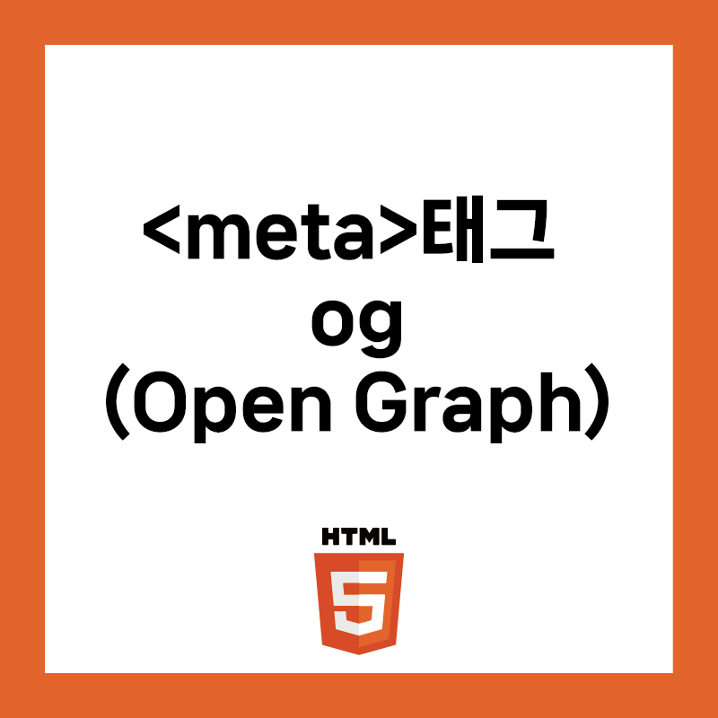 태그 og(Open Graph)