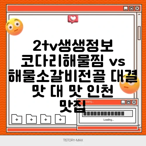 2tv생생정보 코다리해물찜 vs 해물소갈비전골 대결 맛 대 맛 인천 맛집