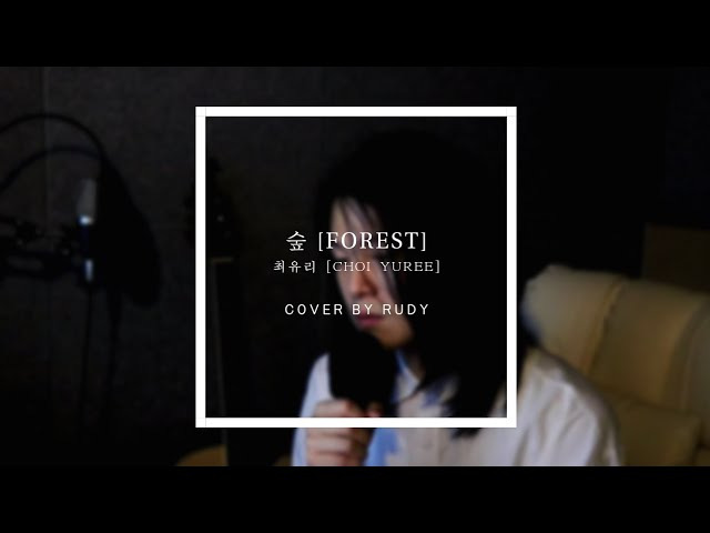 최유리 [Choi Yu Ree] - 숲 [Forest] (Cover)