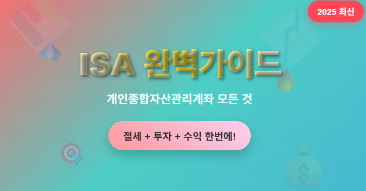 🎯 ISA(개인종합자산관리계좌)에 대한 모든 것 | 2025년 최신 완벽 가이드