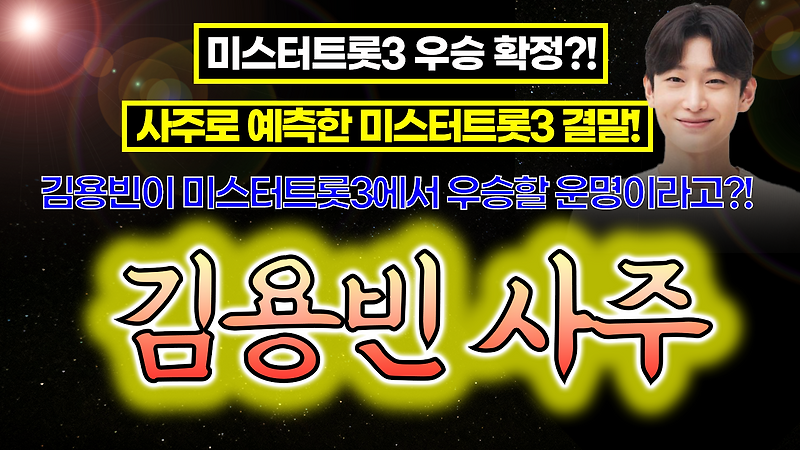 7주 연속 1위 김용빈이 미스터트롯3에서 우승할 운명이라고 L 충격 김용빈의 사주 미스터트롯3 우승이 예정된 운명 L 사주로 예측한 미스터트롯3 결말 L