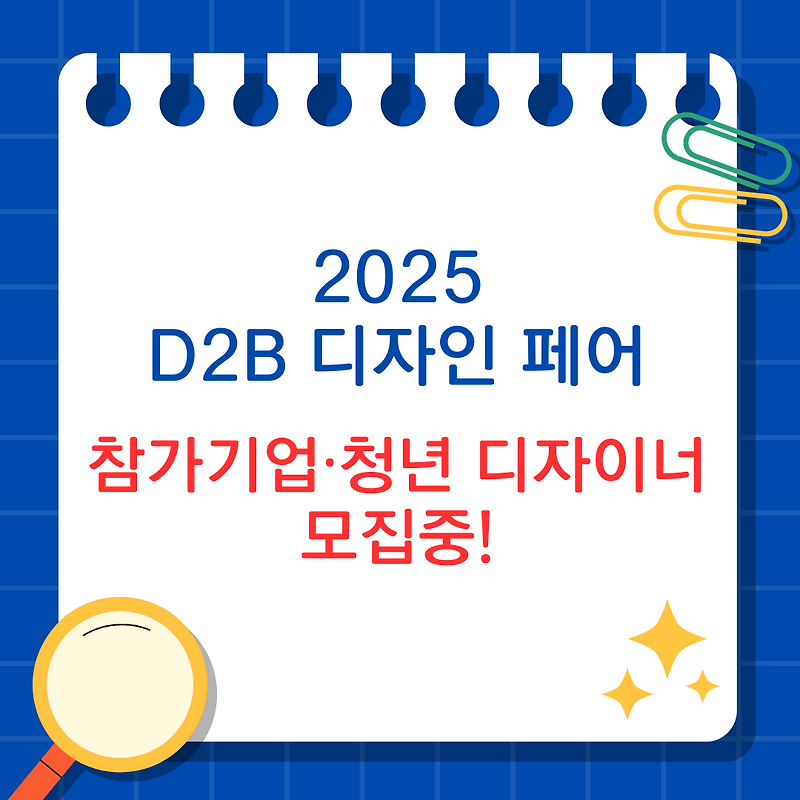 2025 D2B 디자인 페어｜참가기업·청년 디자이너 모집중!