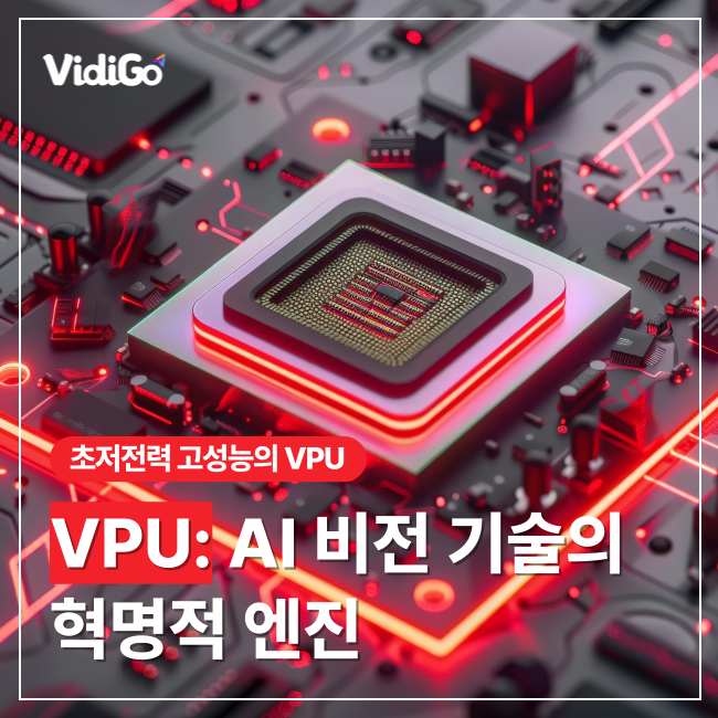 VPU: AI 비전 기술의 혁명적 엔진