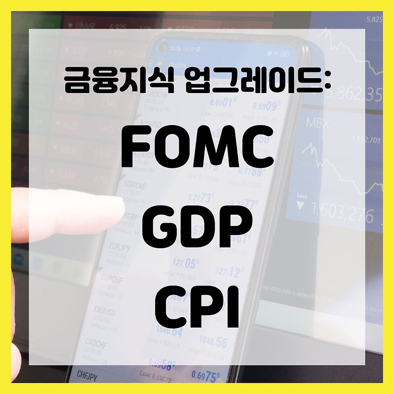 금융지식 업그레이드: FOMC, GDP, CPI 보고서를 통한 경제 이해