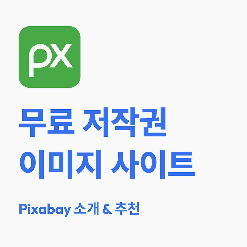 무료이미지, 저작권 없는 스톡 이미지 웹사이트 추천 3탄 - pixabay