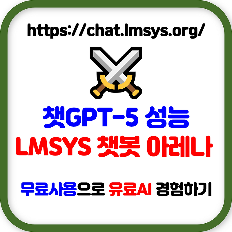 챗GPT-5 성능인 LMSYS 챗봇 아레나: 무료사용으로 유료AI 경험하기
