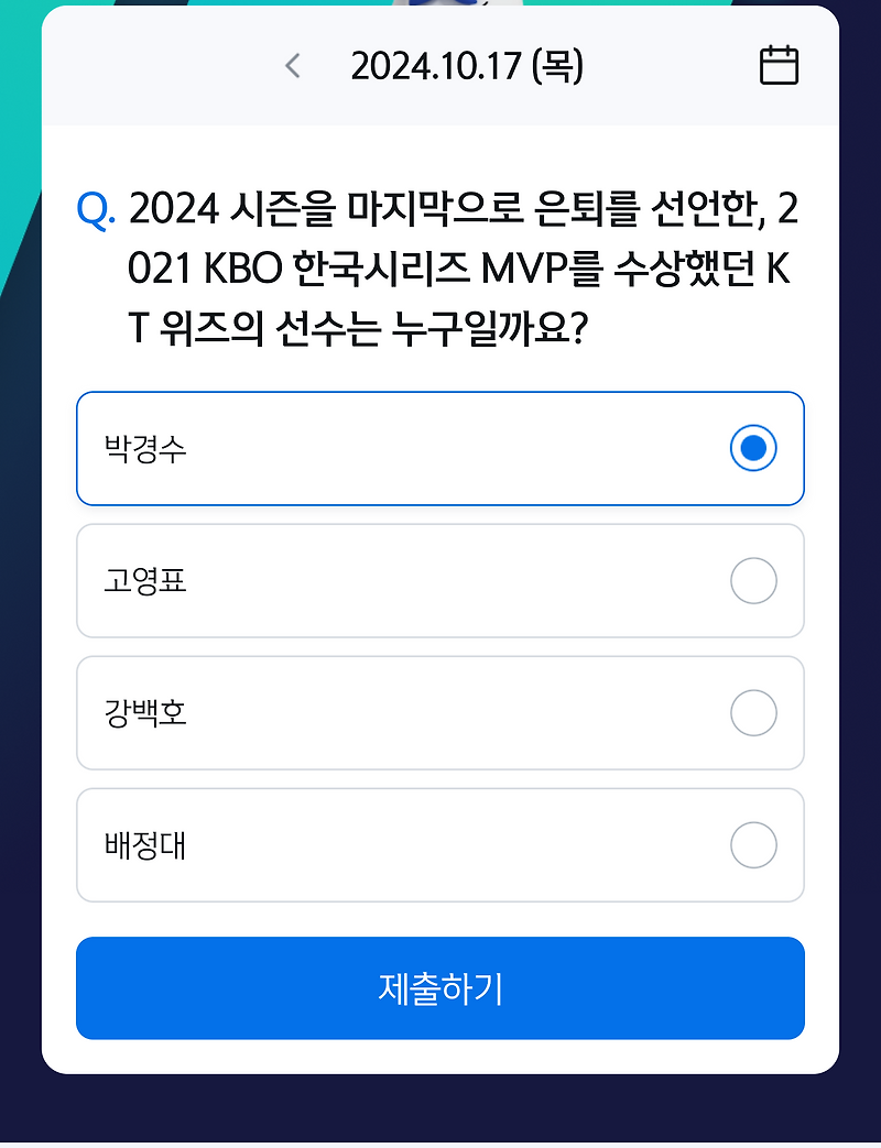 신한 쏠퀴즈 2024 시즌을 마지막으로 은퇴를 선언한 2021 KBO 한국시리즈 MVP를 수상했던 KT 위즈 선수?