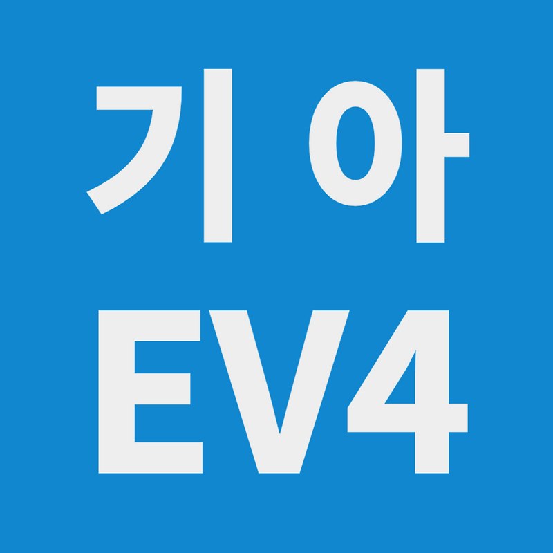 기아 EV4 출시일,가격,제원 편의사양 총정리