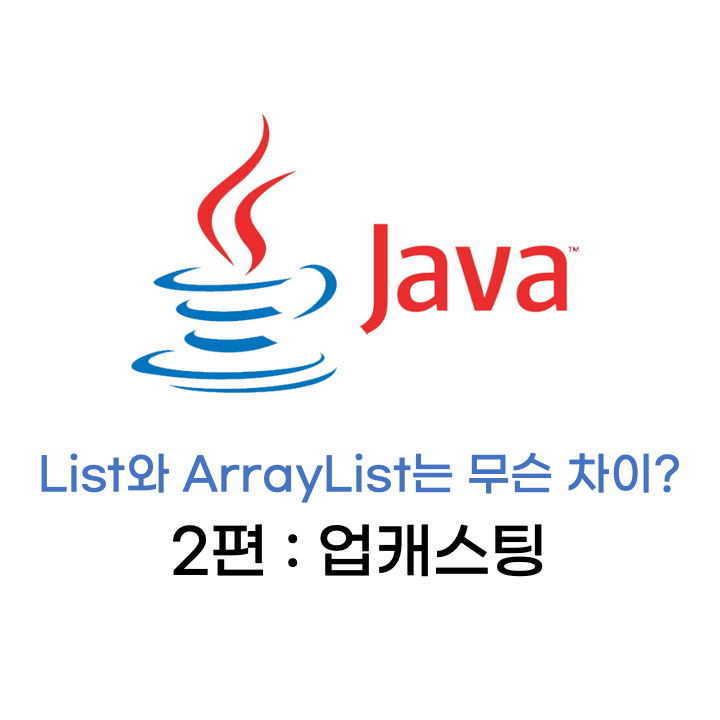 ArrayList를 List로 선언하는 이유(업캐스팅) - 무조건 이해되는 List와 ArrayList의 차이(2 ...