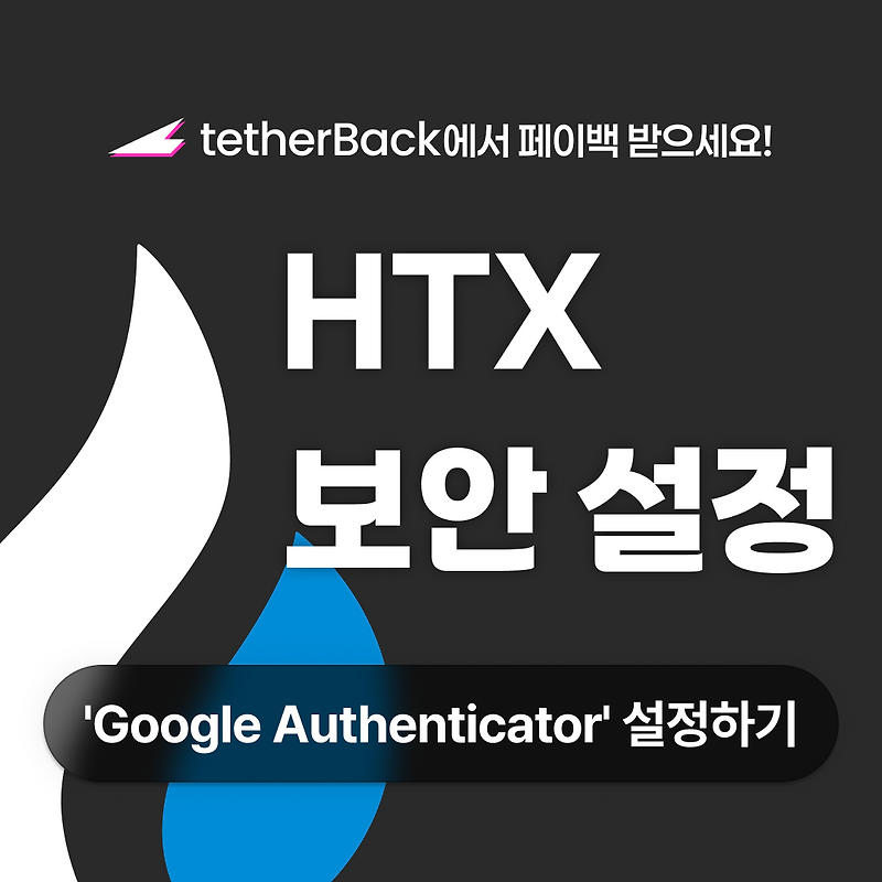 HTX 거래소에서 'Google Authenticator' 설정하기