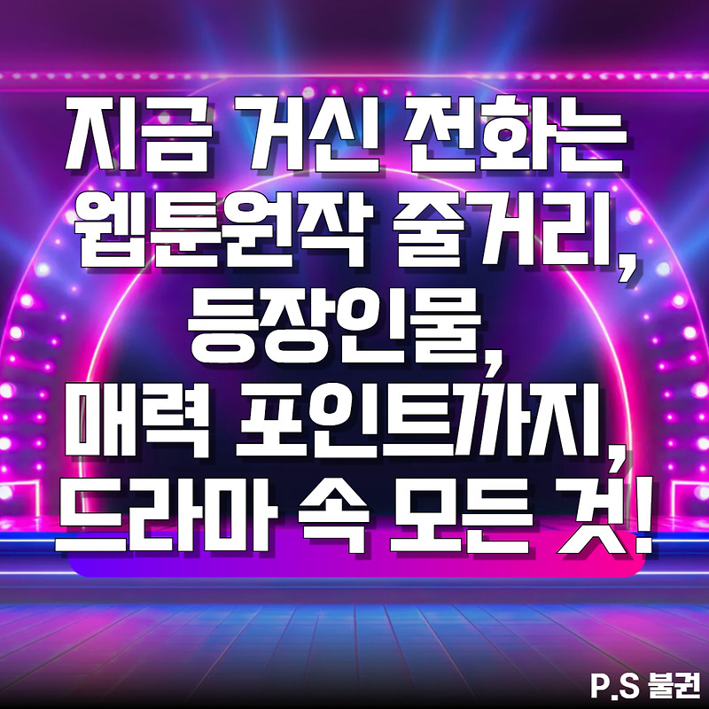 지금 거신 전화는 웹툰원작 줄거리 등장인물 매력 포인트까지 드라마 속 모든 것