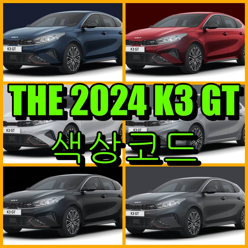 기아자동차 더 2024 K3 GT 색상코드(컬러코드) 확인, 6가지 자동차 붓펜(카페인트) 파는 곳