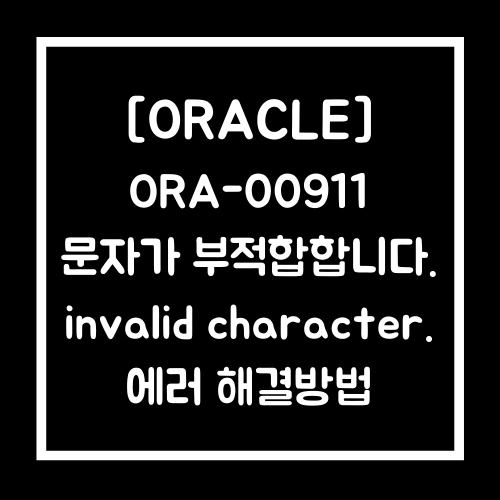 [oracle] 오라클 Ora 00911 문자가 부적합합니다 해결방법