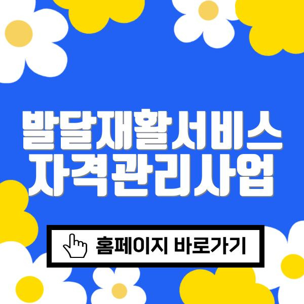 발달재활서비스 자격관리사업 홈페이지 바로가기(https://www.broso.or.kr/cert/main.do)