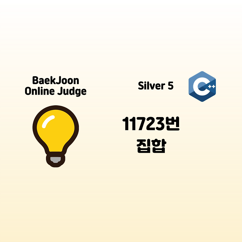 [APS][C++] BOJ S5 11723번 집합 (feat. 입출력 시간 초과)