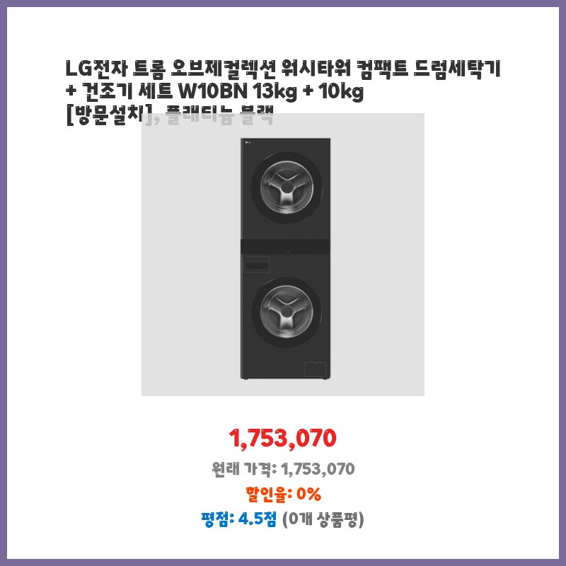 깜짝 특가 LG전자 트롬 오브제컬렉션 워시타워 컴팩트 드럼세탁기 + 건조기 세트 W10BN 13kg + 10kg 플래티늄 블랙 마감 임박
