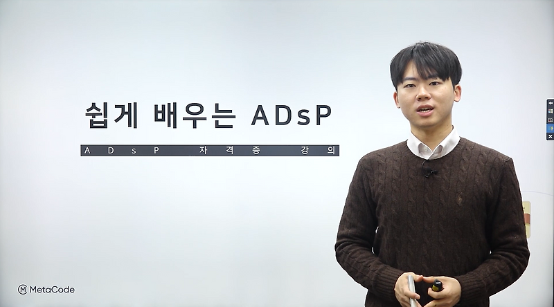 [ADsP] 메타코드 ADsP 2주 합격 올인원 패스 - 3과목(1) 통계 분석