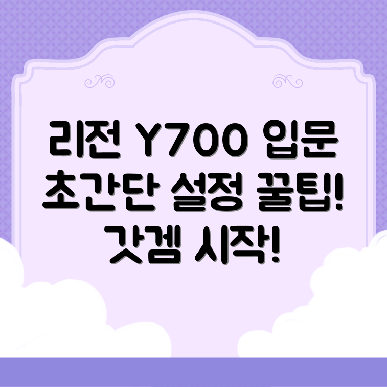 리전 y700, 입문! 초간단 게임 설정 꿀팁